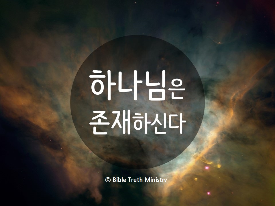 성경진리사역원(BTMK) | [PT] 하나님은 존재하신다_복음 메시지